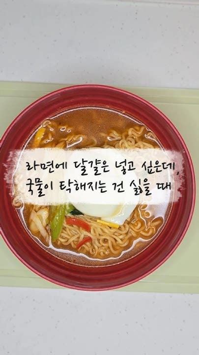 국물이 탁해지지 않는 달걀라면 전자렌지 수란 Youtube