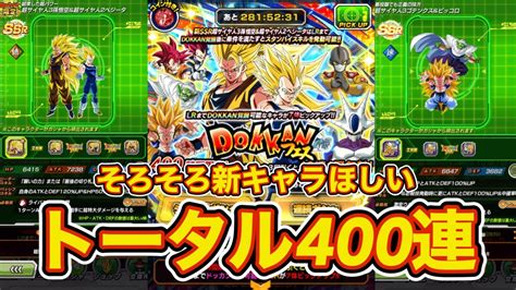 【ドッカンバトル】ドカバト8周年z側計400連目！🔥未だに新キャラ両方未所持なのでここで引きたい！ Youtube