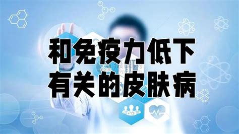 和免疫力低下有关的皮肤病 知乎