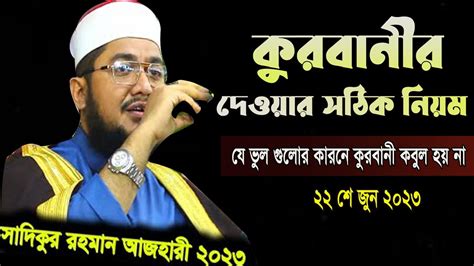 কুরবানী দেওয়ার সঠিক নিয়ম। যে ভুল গুলোর কুরবানী কবুল হয় না সাদিকুর