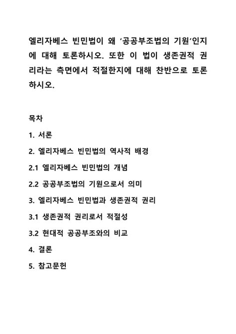 엘리자베스 빈민법이 왜 공공부조법의 기원 인지에 대해 토론하시오 또한 이 법이 생존권적 권리라는 측면에서 적절한지에 대해