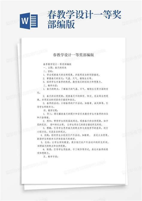 春教学设计一等奖部编版word模板下载编号qmrwkmvg熊猫办公