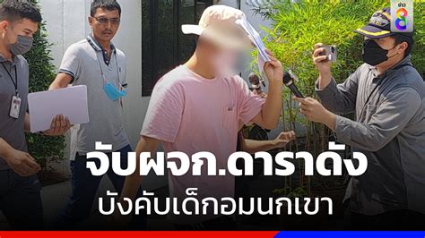 ข่าวช่อง8 On Twitter ด่วน บุกจับผู้จัดการดาราชายชื่อดัง อนาจาร