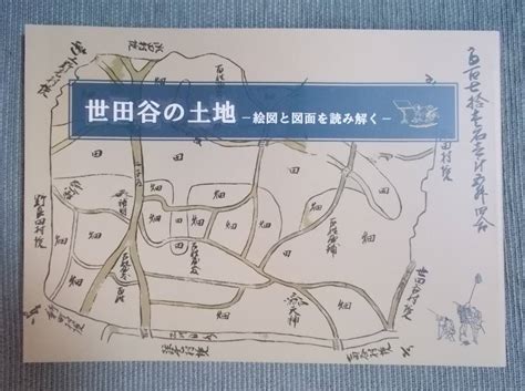 Yahooオークション 図録『世田谷の土地 絵図と図面を読み解く』2015