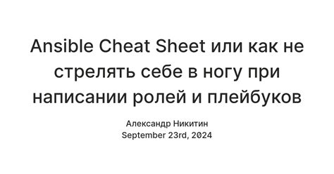 Ansible Cheat Sheet или как не стрелять себе в ногу при написании ролей и плейбуков — Teletype