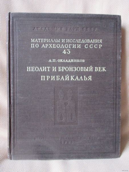 КНИГИ ПО АРХЕОЛОГИИ Название: Неолит и бронзовый век Прибайкалья Автор ...
