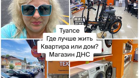 Туапсе рынок ДНС новый держатель Где лучше жить в квартире или в доме
