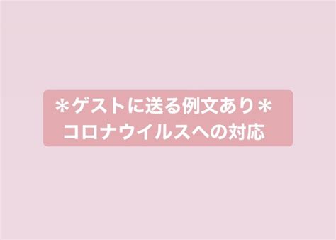 コロナ大流行中。結婚式を決行する場合延期する場合迷っている場合にゲストに取りたい対応 Marry[マリー]