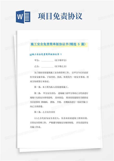 施工安全免责简单版协议书精选5篇word模板下载编号qmyyawwm熊猫办公