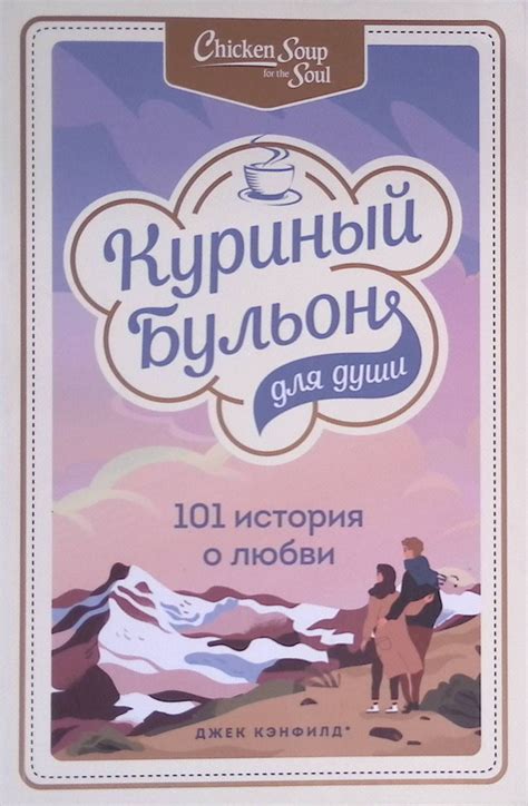 Куриный бульон для души. 101 история о любви - купить с доставкой по ...