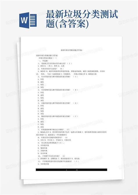 最新垃圾分类测试题 含答案 Word模板下载 编号qdopgaxy 熊猫办公