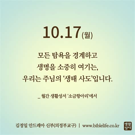 생활성서 월간 생활성서 소금항아리 모든 탐욕을 경계하고 생명을 소중히 여기는 우리는 주님의