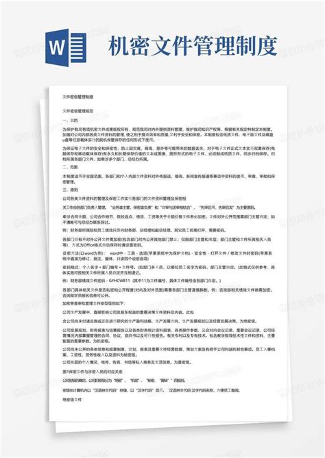 文件密级管理制度word模板下载编号ldvnejvz熊猫办公