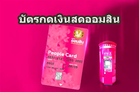 สมัครบัตรกดเงินสดออมสินผ่านสินเชื่อบัตรกดเงินสดออนไลน์ในปี 2023