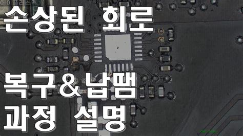 손상된 회로 복구and납땜 과정 상세한 설명 Qfn 에이플러스맥 납땜요령 납땜노하우 Youtube