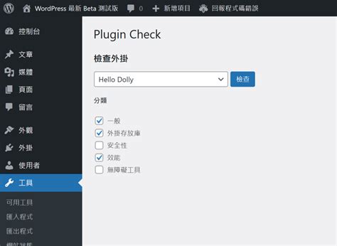 Plugin Check PCP 外掛簡介 WordPress org Taiwan 正體中文