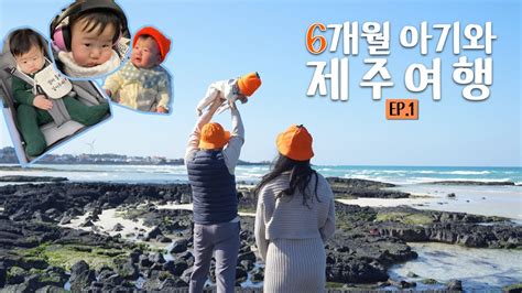 3년 만에 아기랑 놀러간 제주여행🛫 Ep1 Youtube