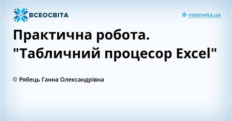 Практична робота Табличний процесор Excel Урок на 1 завдання Інформатика