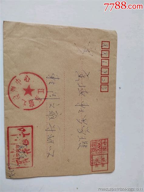 邮资已付机戳实寄封【7788收藏收藏热线】