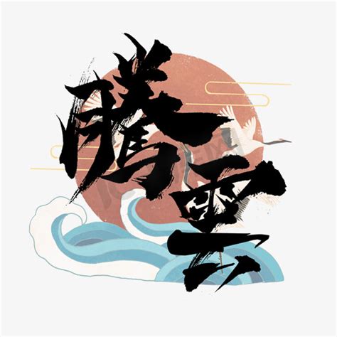 腾艺术字设计 腾艺术字图片 千库网