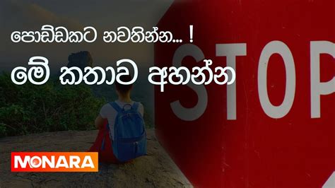 පොඩ්ඩකට නවතින්න මේ කතාව අහන්න Monara Youtube