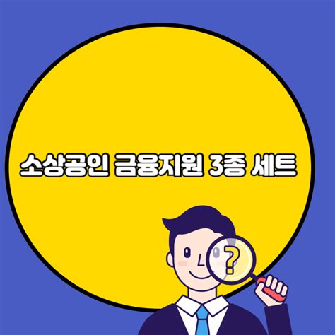소상공인 금융지원 3종 세트 총정리