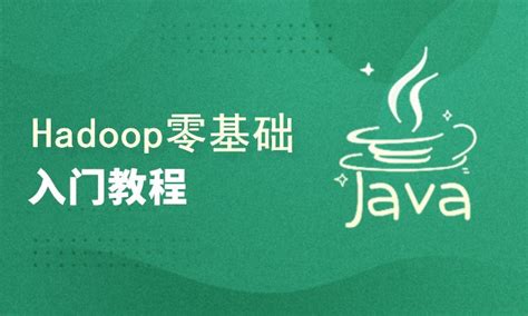 大数据平台hadoop运维之零基础学习hadoop视频课程【共15课时】大数据系统课程 51cto学堂
