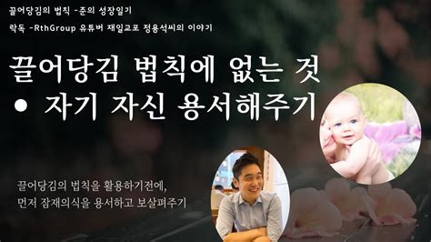 끌어당김의법칙 0 자기 자신 용서해주기 Youtube