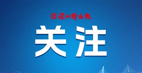 整体规模达215亿元！深圳财政公告公开遴选七大产业基金管理机构腾讯新闻