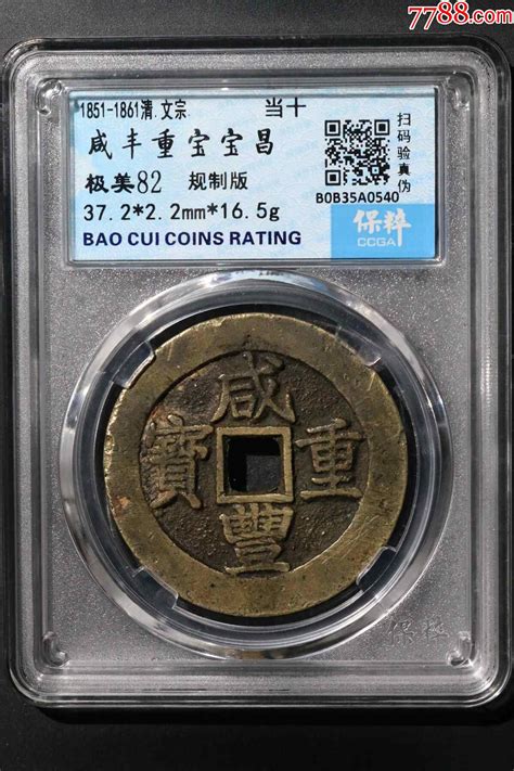 咸丰重宝宝昌货币古币昊昊店铺【7788收藏收藏热线】