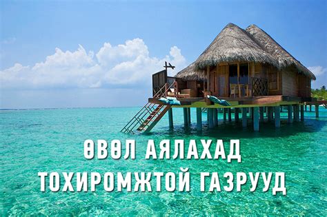 Өвөл аялахад тохиромжтой газрууд