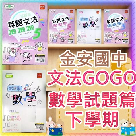 【jc書局】金安國中 113下學期 試題篇 文法gogogo 翰版 康版 南版 數學 英語 數學2 4 6 蝦皮購物
