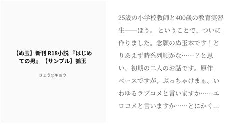 R 18 R18 ぬ玉 【ぬ玉】新刊 R18小説 『はじめての男』 【サンプル】鵺玉 きょうキョウの小説 Pixiv