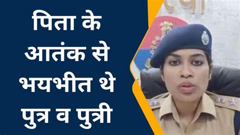 शराबी पिता के आतंक से परेशान था पुत्र ईंट से कूच कूच कर की पिता की