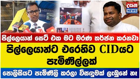 පිල්ලෙයාන්ට එරෙහිව Cidයට පැමිණිල්ලක් Youtube