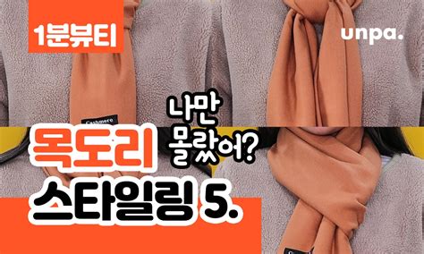 겨울철 필수템 목도리 스타일링 5 뷰티팁 By Unpa Editors 언니의파우치