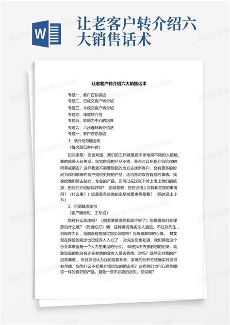 让老客户转介绍六大销售话术word模板下载编号qbrnpagg熊猫办公