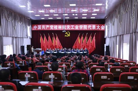 学校召开党员代表大会 桂航新闻网