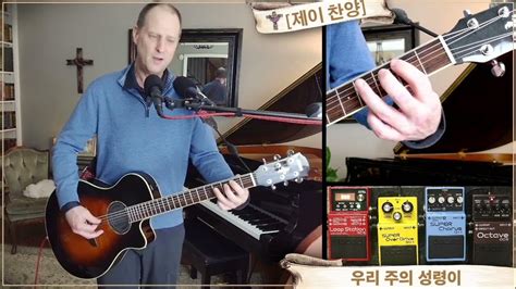 우리 주의 성령이 제이 찬양 Youtube