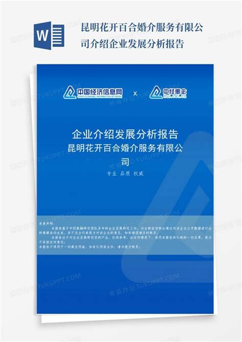 昆明花开百合婚介服务有限公司介绍企业发展分析报告Word模板下载 编号lodrddog 熊猫办公