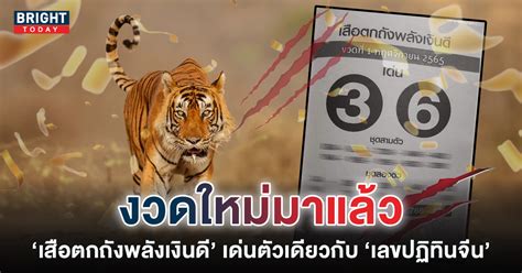 เลขเด็ด เสือตกถังพลังเงินดี 1 11 65 ตัวเด่นชน เลขปฏิทินจีน 2565