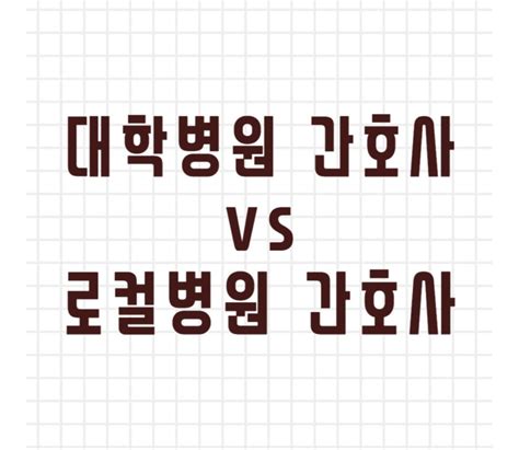 ️로컬병원 Vs 대학병원 나는 간호사rn 간호학생sn을 위해 블로그도 운영하고 있는데 요즘 Sn들의 가장 고민들이 뭘까