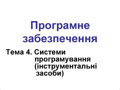 Програмне забезпечення презентация онлайн