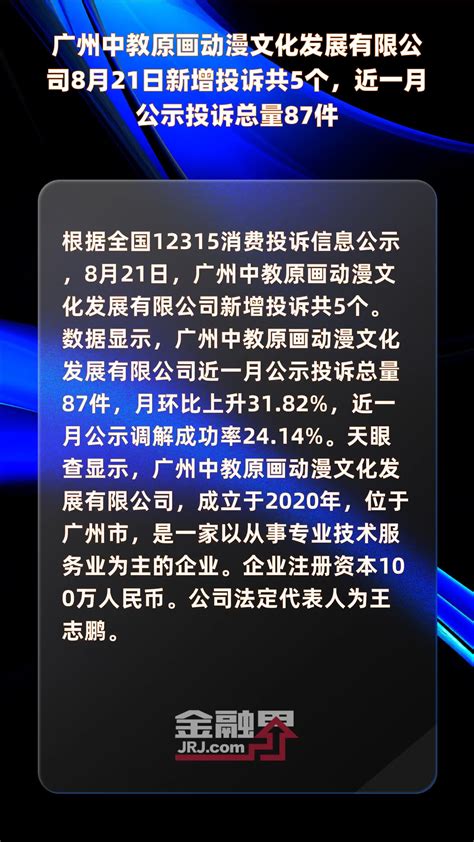 广州中教原画动漫文化发展有限公司8月21日新增投诉共5个近一月公示投诉总量87件 快报 凤凰网视频 凤凰网