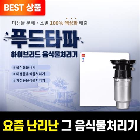 인기있는 푸드타파 하이브리드 음식물처리기 가정용 음식물쓰레기처리기싱크대분쇄기 미생물 푸드타파 하이브리드 미생물 음식물처리기 싱크대분쇄기 ··· 네이버 블로그