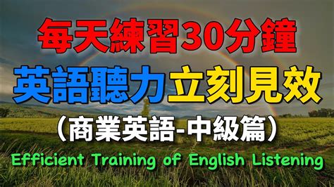 🎧每天練習30分鐘英語聽力，立刻見效｜刻意練習英語聽力【商務商業英語 中級篇】一聽就懂常用表達 英語學習 英語聽力提升 從零學英文