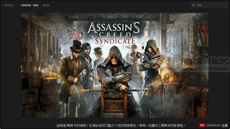 刺客教條梟雄限時免費 Assassins Creed Syndicate 免費下載 艾維獅玩3c