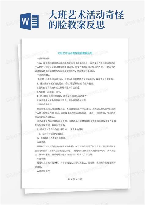 大班艺术活动奇怪的脸教案反思 Word模板下载 编号qrkgzodw 熊猫办公