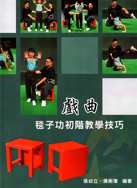 戲曲毯子功初階教學技巧 誠品線上