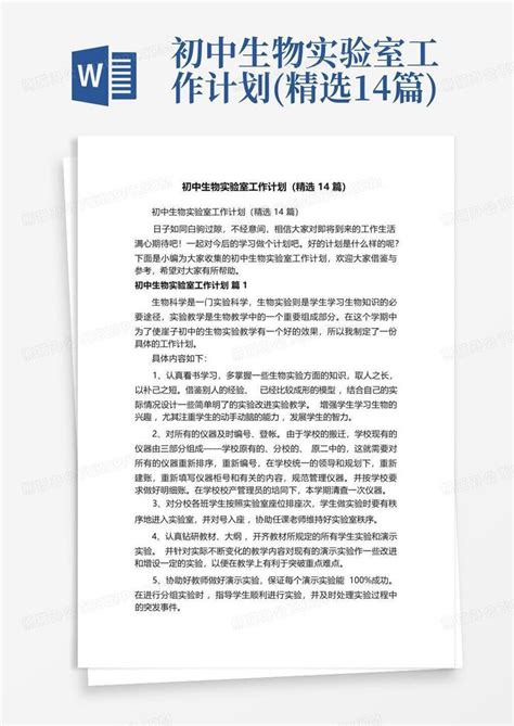 初中生物实验室工作计划精选14篇word模板下载编号qwabraxe熊猫办公